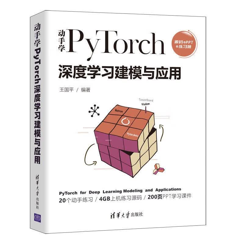 动手学PyTorch深度学习建模与应用 王国平 清华大学出版社
