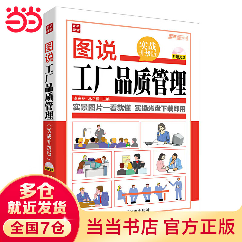 图说工厂品质管理(实战升级版)