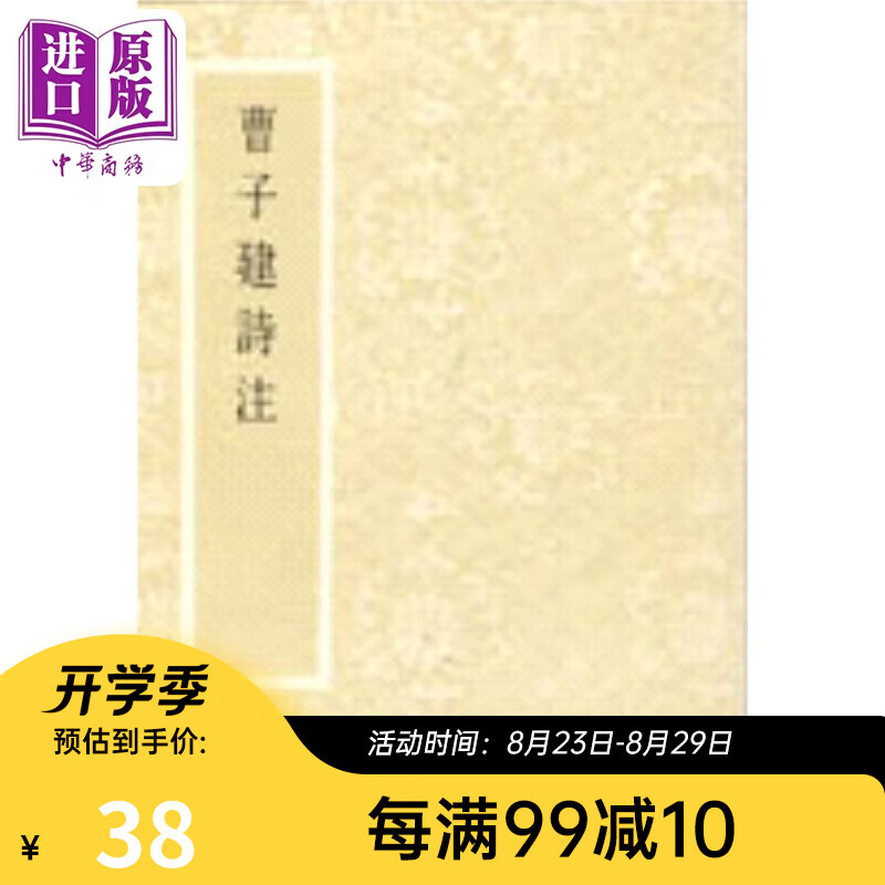 曹子建诗注二卷 港台原版 黄节 艺文印书馆