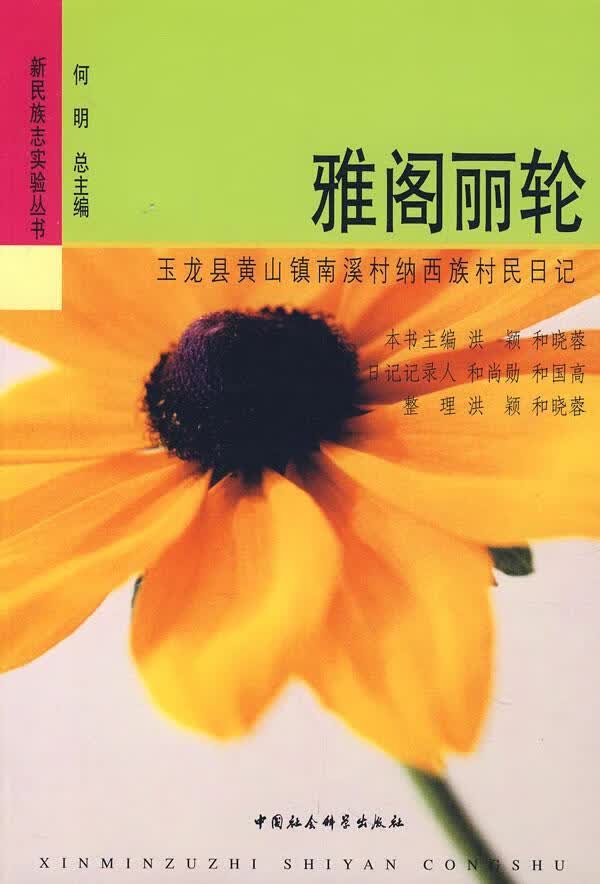 雅阁丽轮:玉龙县黄山镇南溪村纳西族村民日记洪颖运动/健身9787500469049 纳西族乡村社会生