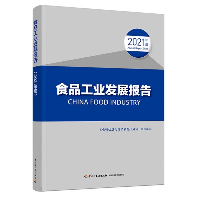 食品工业发展报告（2021年度）