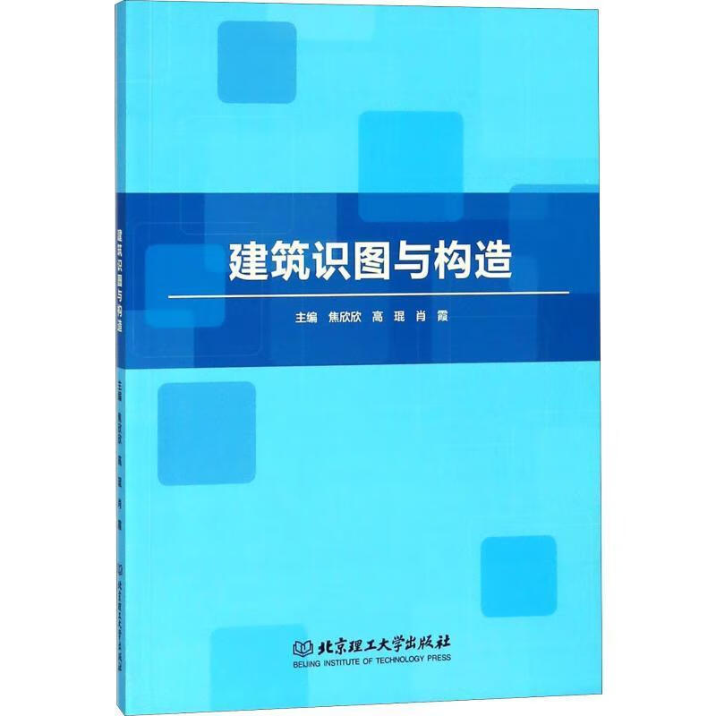 建筑识图与构造焦欣欣理工大学出版社建筑制图识图高等学校教材