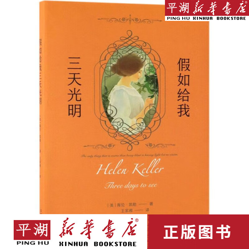 【书籍】包邮 假如给我三天光明 励志与成功 新经典图书