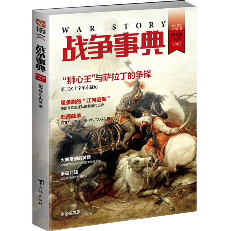【包邮】军事史战争事典 战争事典028（定价69.8）