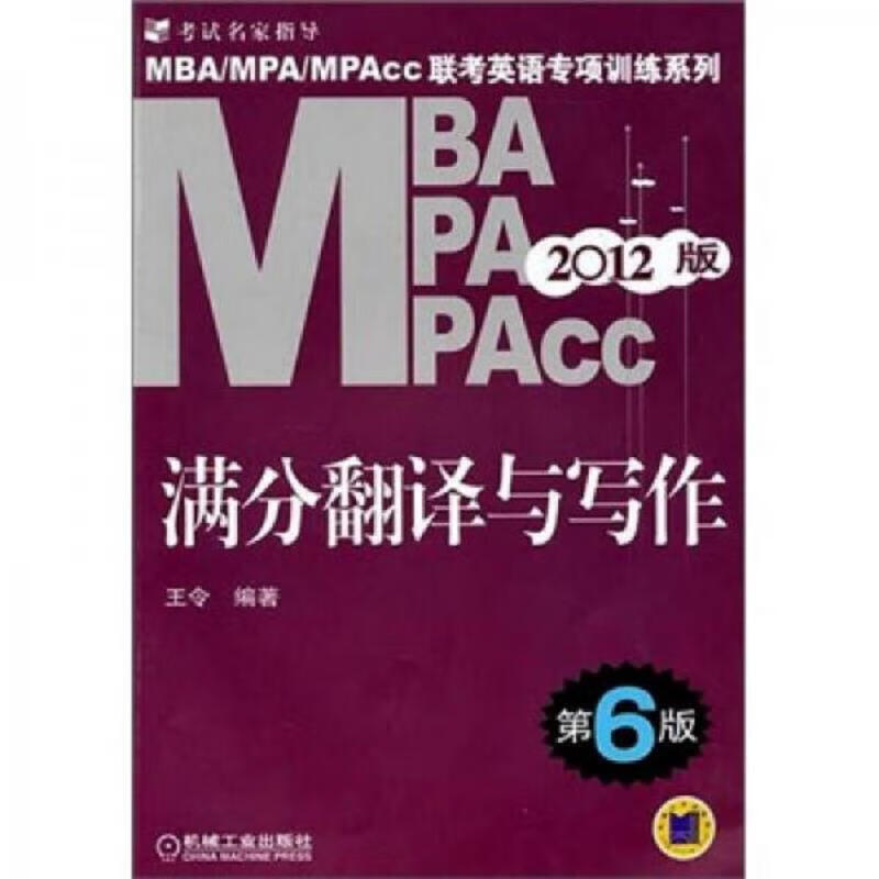 2012MBA MPA MPAcc联考英语专项训练系列：满分翻译与写作(第6版)