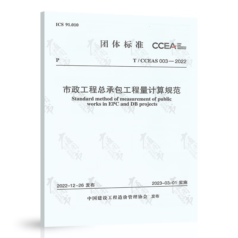 现货速发 T/CCEAS 003-2022市政工程总承包工程量计算规范 中国建设工程造价管理协会标准