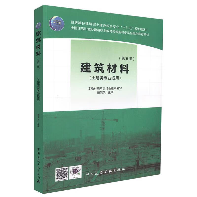建筑材料 魏鸿汉