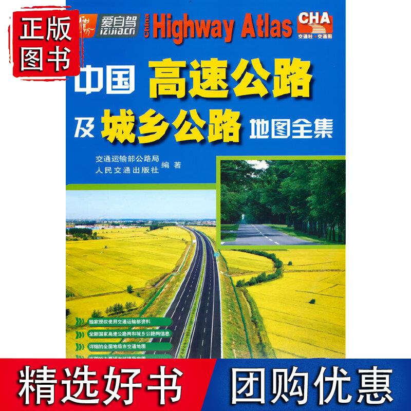 中国高速公路及城乡公路地图全集（2023版）