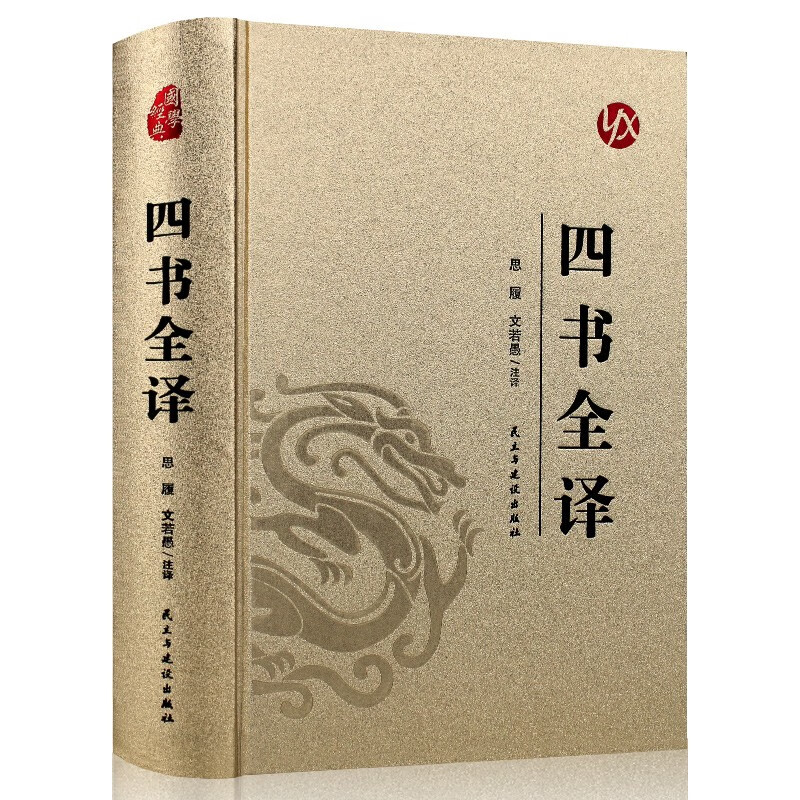 国学经典 四书全译【好书】