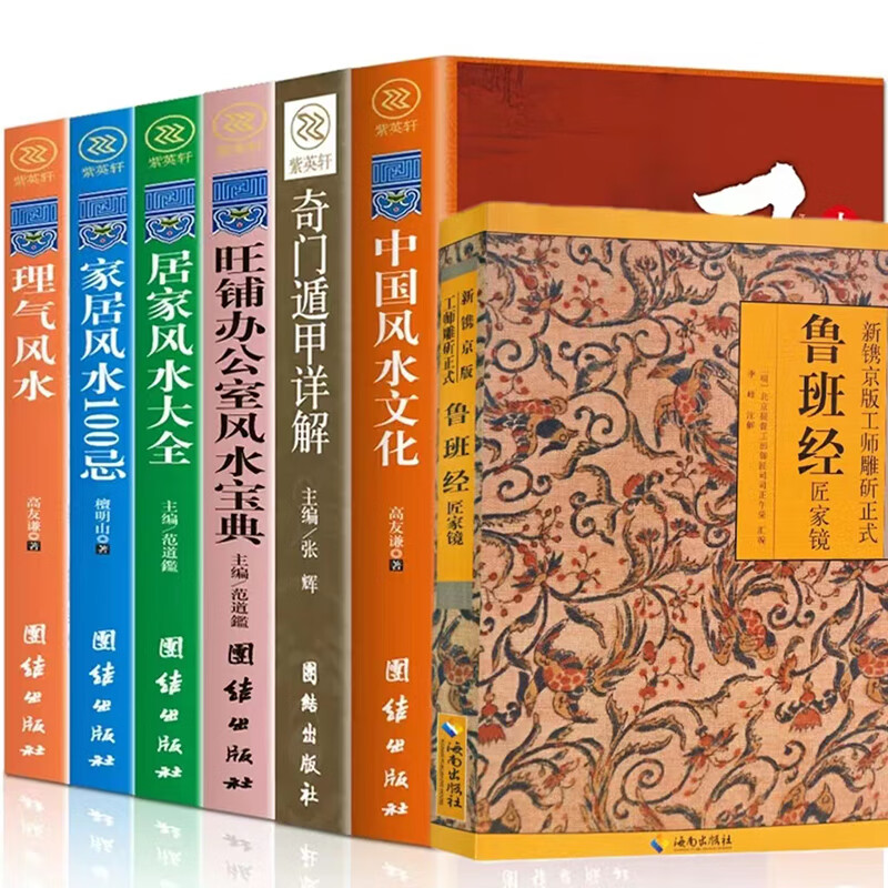 鲁班经全书 梅花易数 邵雍原版 奇门遁甲 古书全集全套木工 古代建筑风水匠家镜 原文带白话全译注解 鲁班弄法 故宫珍本丛刊精选整理本丛书无删减版木工书古书造型图新镌京版工师雕斫正式风水择吉经典全集