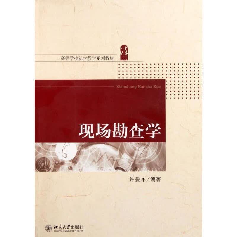 现场勘查学