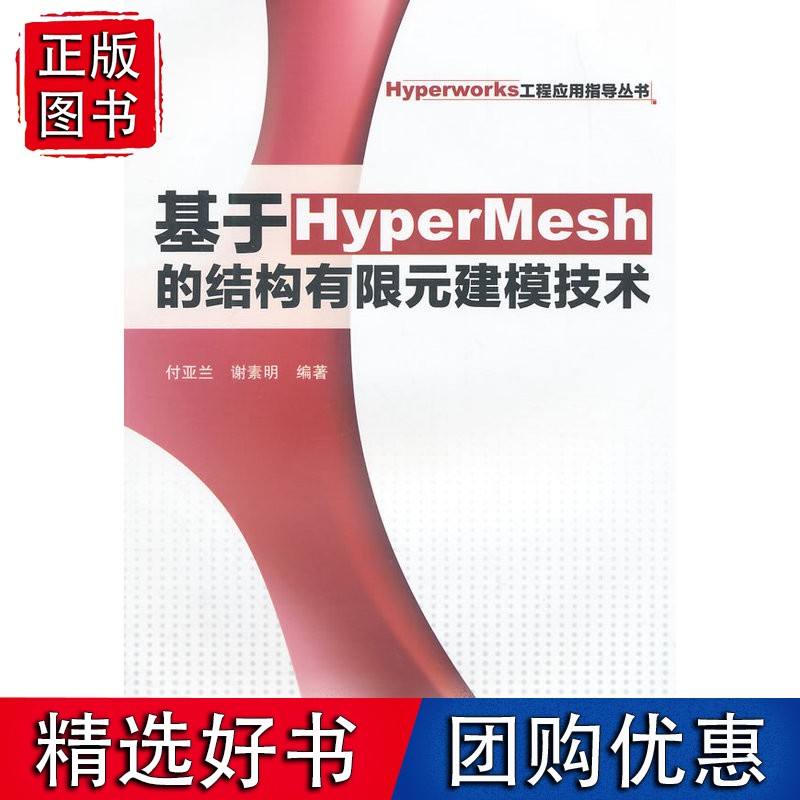 【速发】基于HyperMesh的结构有限元建模技术（Hyperworks工程应用指导丛书）