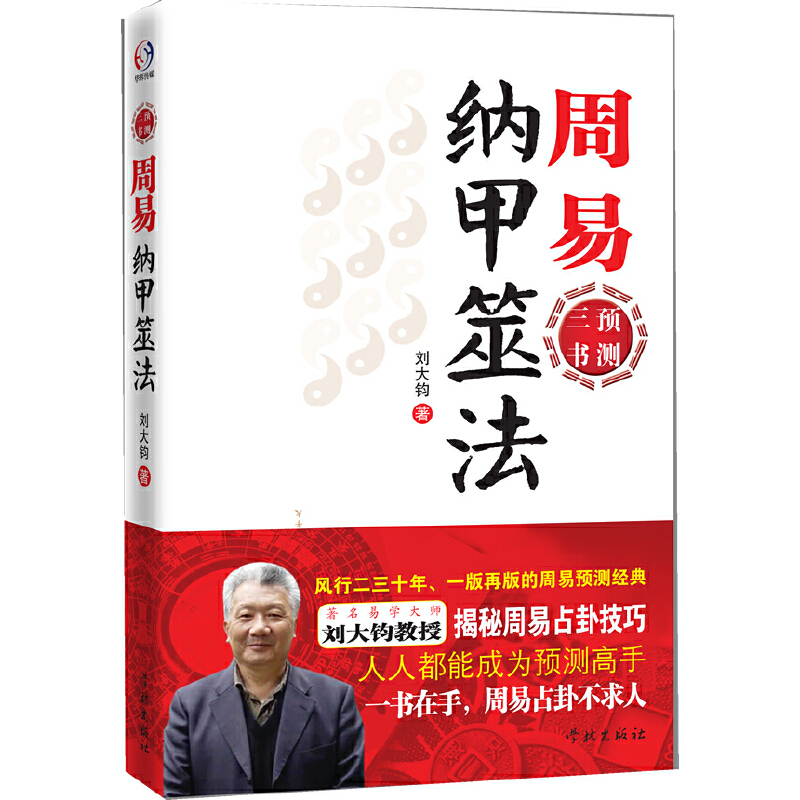 预测三书·周易纳甲筮法 刘大钧著【周易预测著作、揭秘周易占卦技巧。】华辉文化