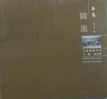 与鸟同乐 陈新文 摄影 9787807445913
