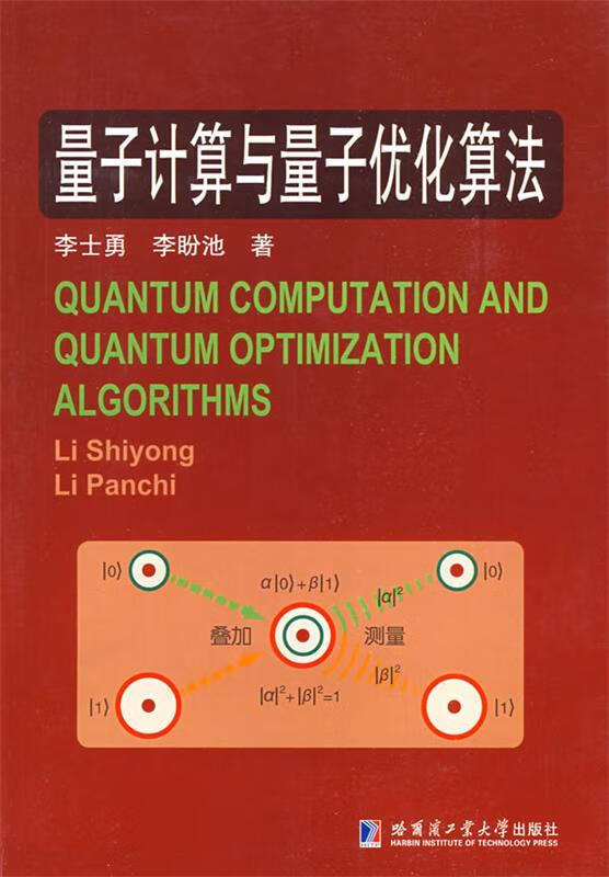 量子计算与量子优化算法 李士勇 哈尔滨工业大学出版社 9787560328089