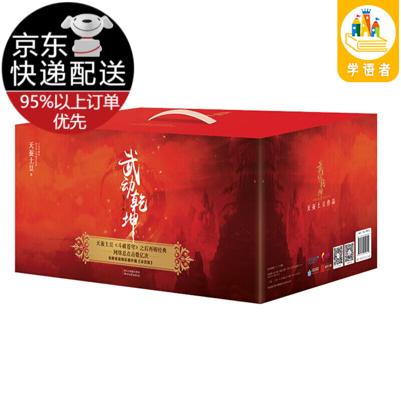 天蚕土豆：武动乾坤（套装全20册）