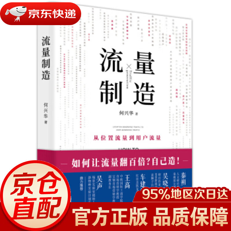 【 】流量制造：从位置流量到用户流量，让流量翻百倍自己造 何兴华 著 东方出版社