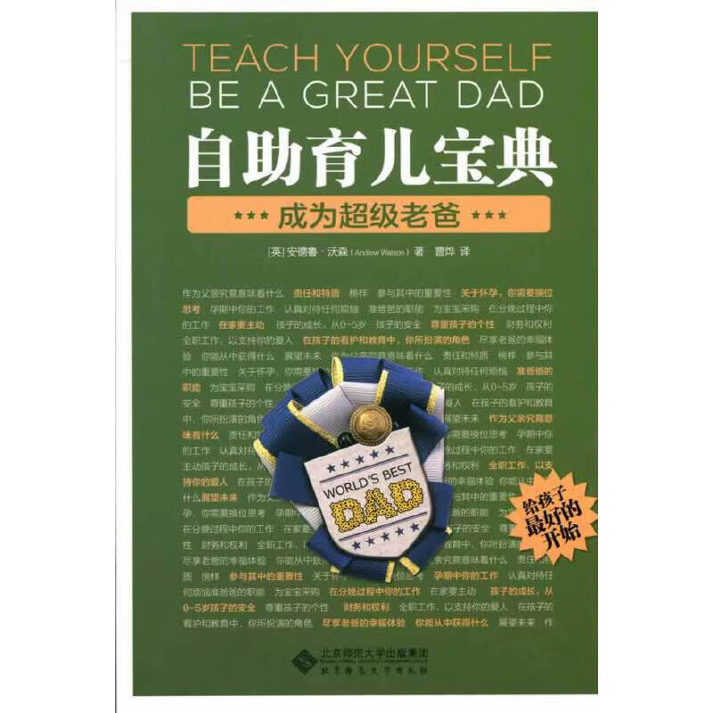 自助育儿宝典:成为超级老爸
