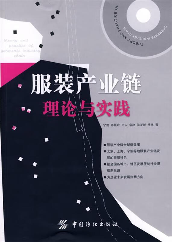 服装产业链理论与实践