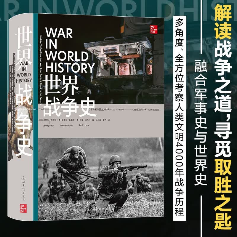 世界战争史(精) 4000年战争历程 军事武器装备 军事史世界史 后浪