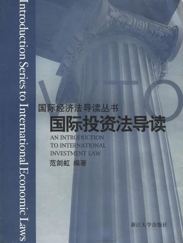 国际投资法导读 范剑虹 编著【书】