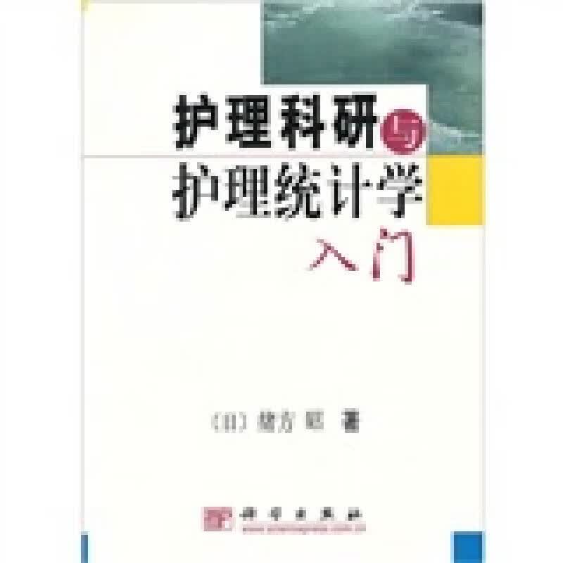 护理科研与护理统计学入门 [日]绪方昭 陆静 【好书，下单速发】