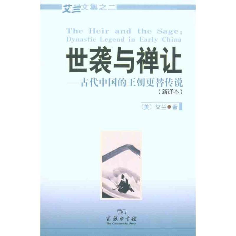 世袭与禅让