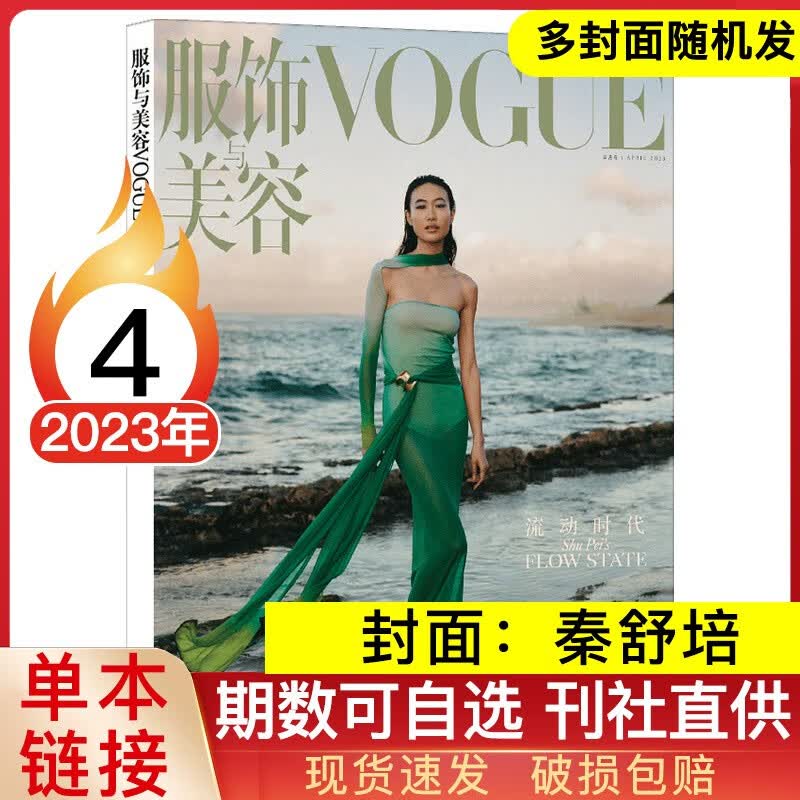 【多期可选】VOGUE服饰与美容杂志时尚女性服饰穿衣搭配美容技巧 2023年4月