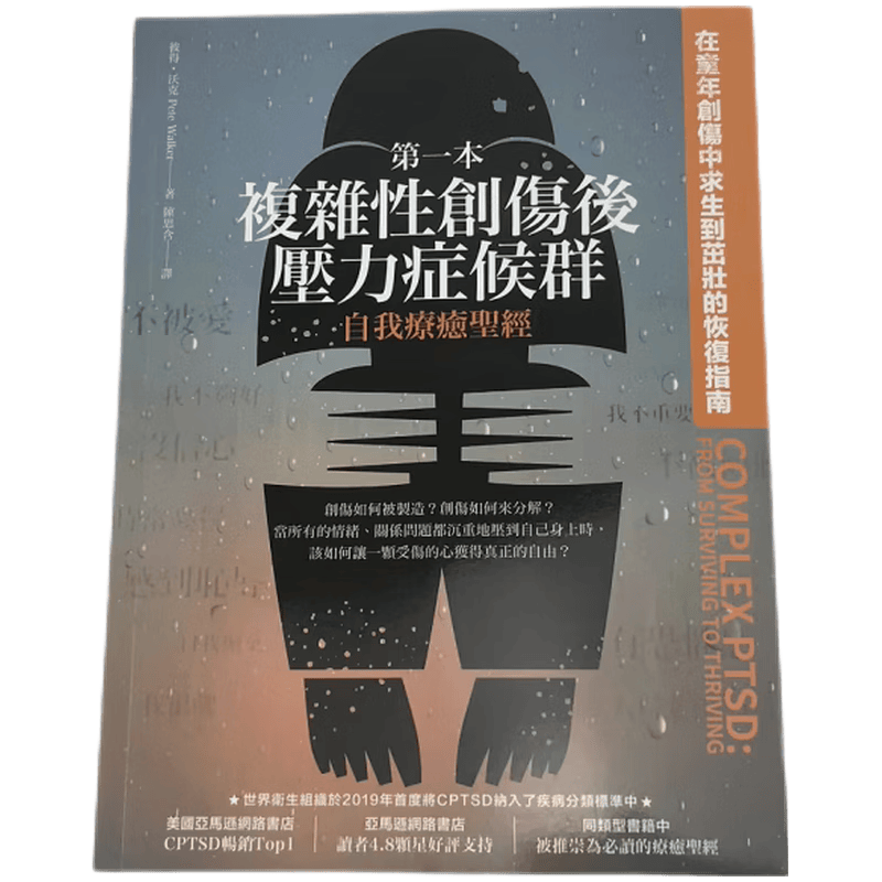 现货原版进口第一本复杂性创伤后压力症候群自我疗愈在童年柿子文化9789869851350