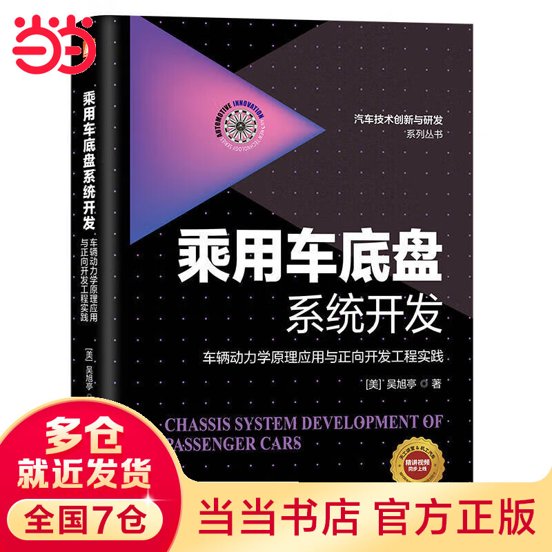 乘用车底盘系统开发：车辆动力学原理应用与正向开发工程实践