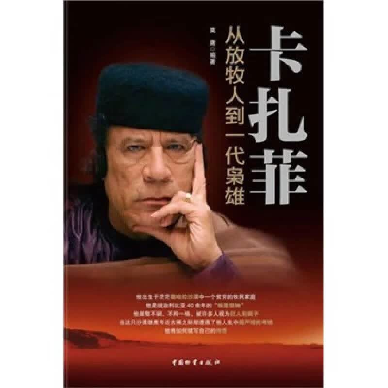 卡扎菲 从放牧人到一代枭雄【精选】