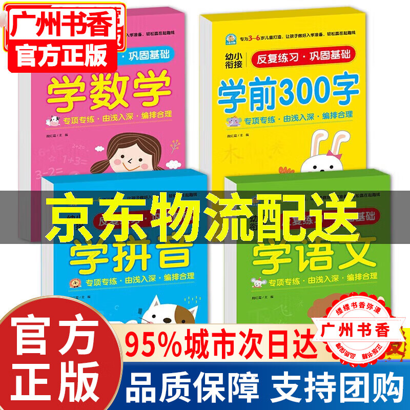 幼小衔接整合教材（4册）学语文+学数学+学拼音+学前300字 学前教育书籍 紧扣教材、专项专练、由浅入深、 助力幼升小