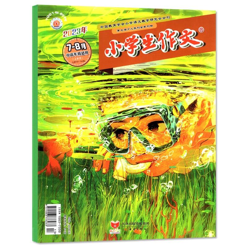【23年9月到】小学生作文中高年级杂志2023年1-12月【含2023全年/半年订阅/单月可选】 小学生三四五六年级语文作文通讯小学版作文素材考试书课外阅读过 2023年7.8月合刊