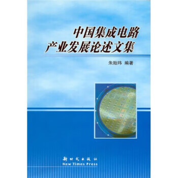 中国集成电路产业发展论述文集