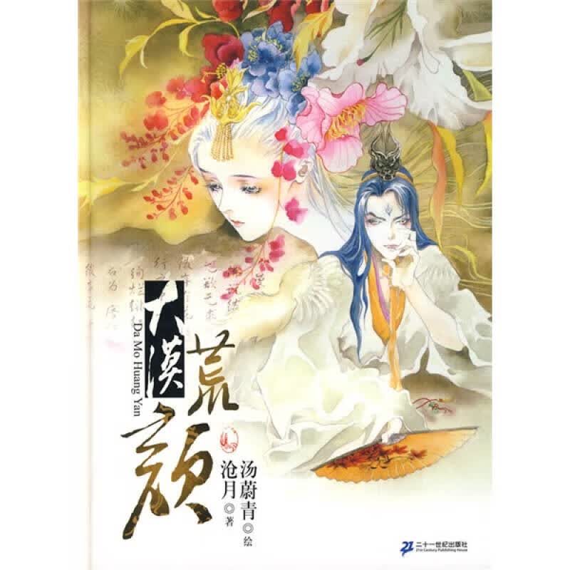 大漠荒颜 全彩绘本【好书】
