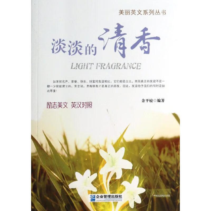 淡淡的清香英汉对照