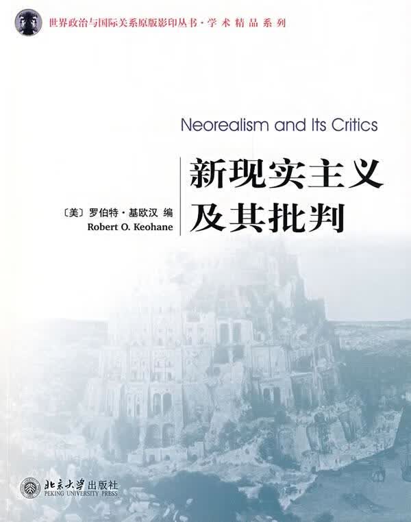 新现实主义及其批判 (美)基欧汉 编