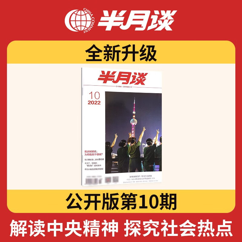 单本随选】半月谈期刊杂志订阅新闻2022公开版省考公务员考试教材国考2023申论范文素材公考考公考研政治高考省考面试遴选军队文职事业编工基三支一扶江苏省浙江上海山东广东北京 2022年第10期