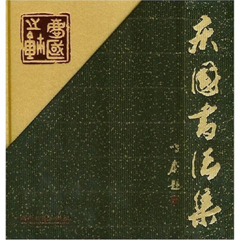 庆国书法集【好书】