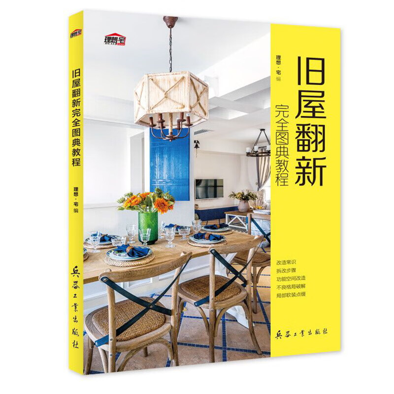 旧屋翻新完全图典教程:9787518104420