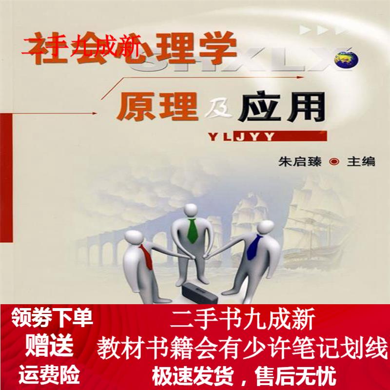 社会心理学原理及应用 朱启臻 9787811175158 中国农业大学出版社