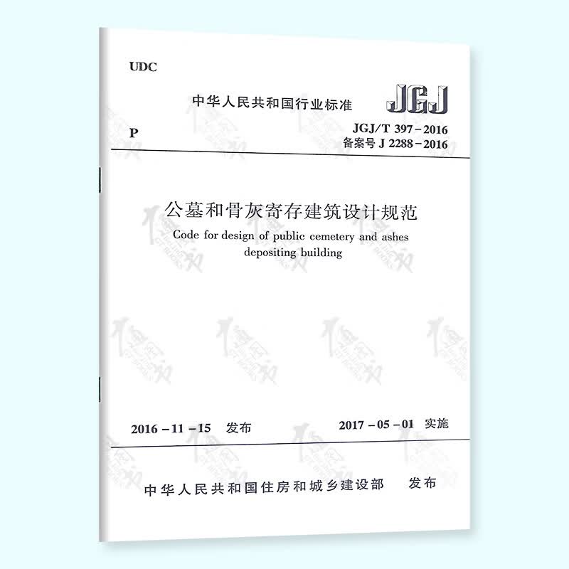 JGJ/T 397-2016 公墓和骨灰寄存建筑设计规范