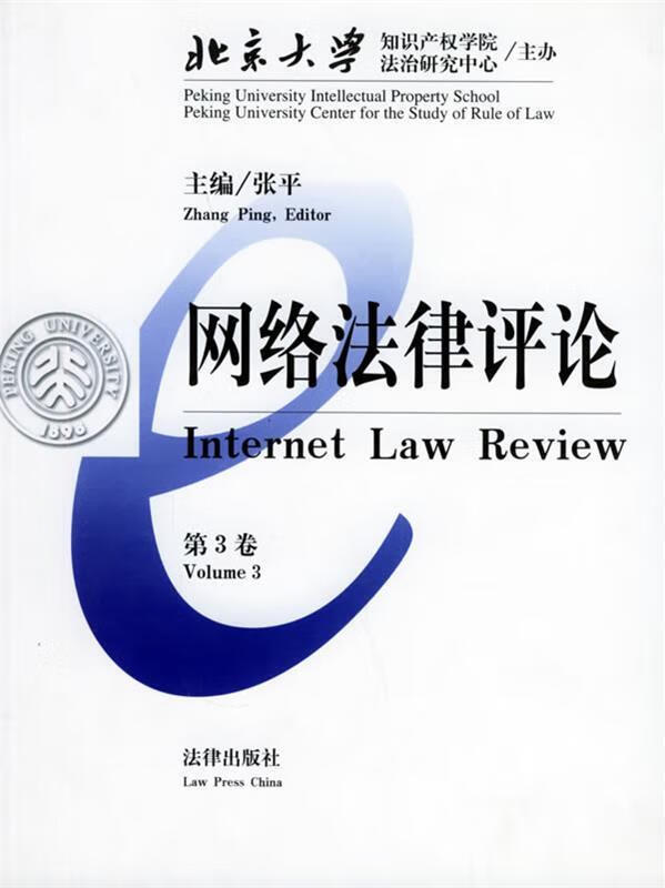 网络法律评论 张平 编【书】