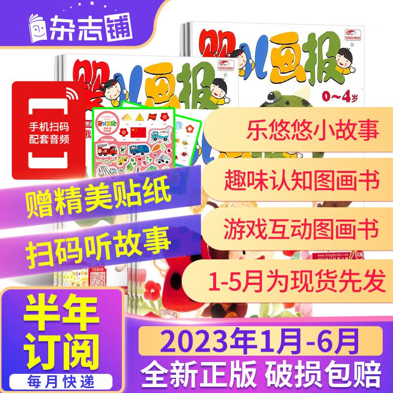 【半年订阅】 婴儿画报杂志铺 2023年1月-6月/2023年7月-12月 共6个月18册 0-2-3-4岁婴幼儿精品故事 2023年1月-6月
