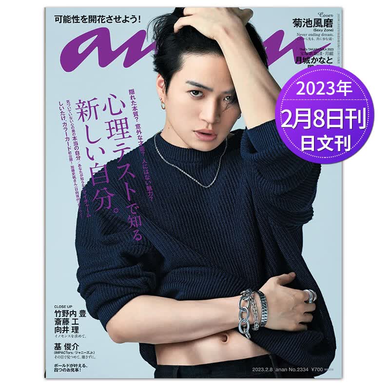 【单期/订阅】anan 2023/2022年周刊 日本明星潮流生活日文杂志 【单期】2023年2月8日刊