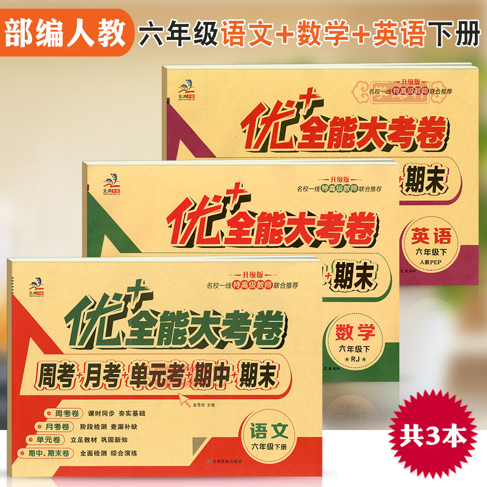 学海轩 6年级 上册下册语文数学英语全套同步试卷 优+全能大考卷 人教部编版苏教版北师版小学生六年级试卷子 共3本 下册 人教语文数学PEP版英语 6年级 小学六年级
