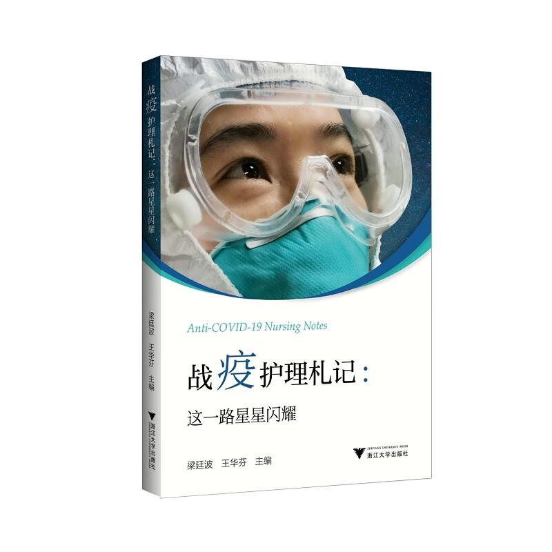 战疫护理札记：这一路星星闪耀