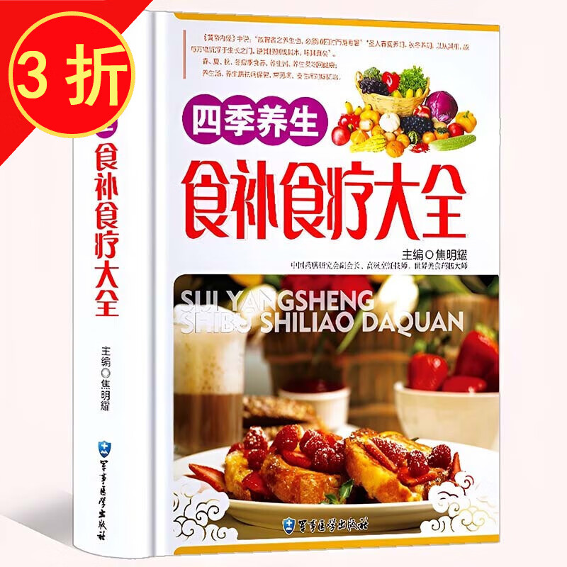中医饮食健康食谱四季滋补汤书中药煲汤养生速查全书家庭营养粥菜汤药膳饮食调理四季养生食谱大全书籍 四季养生食补食疗大全（精装）