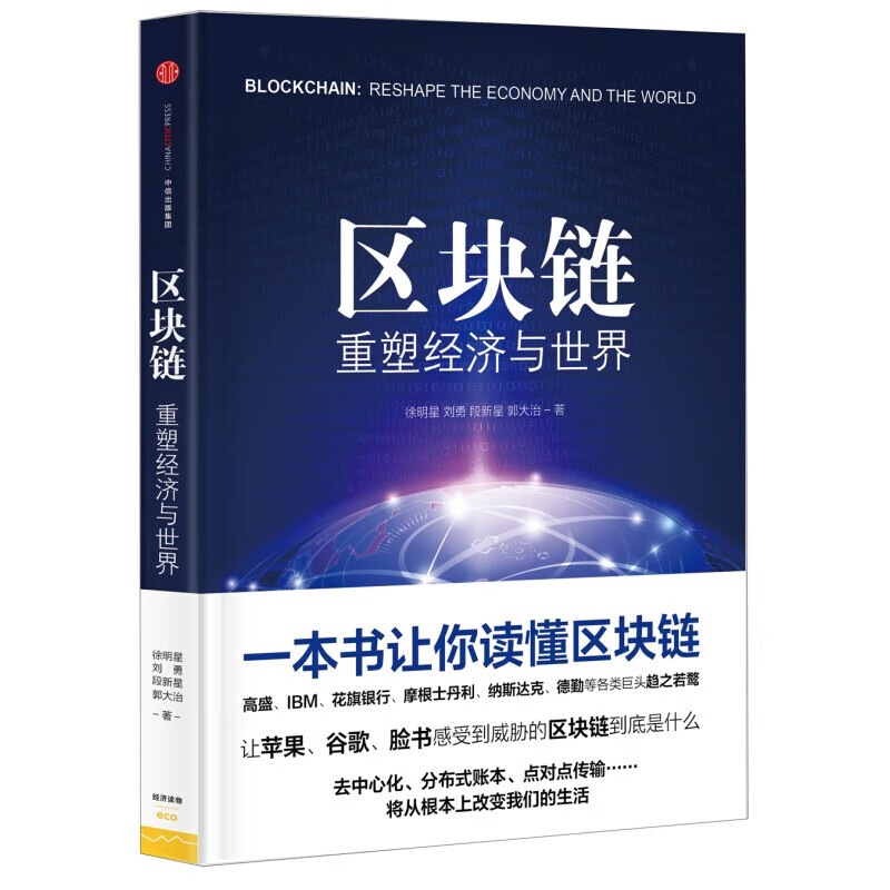 区块链(重塑经济与世界)