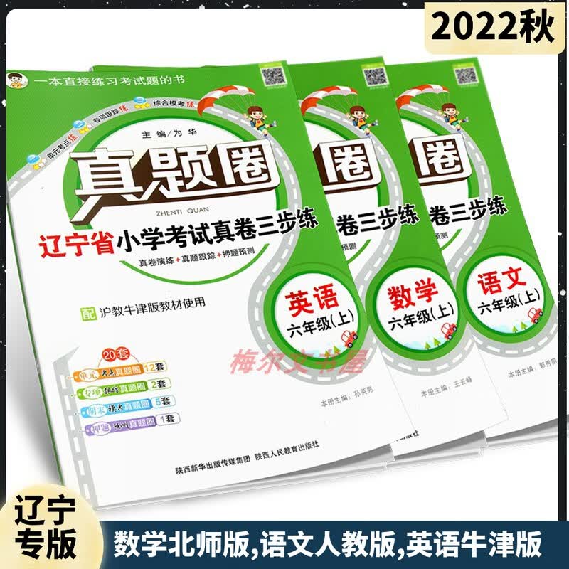 2022秋真题圈6册语文英语辽宁省小学考试真卷三步练 数学 六年级上